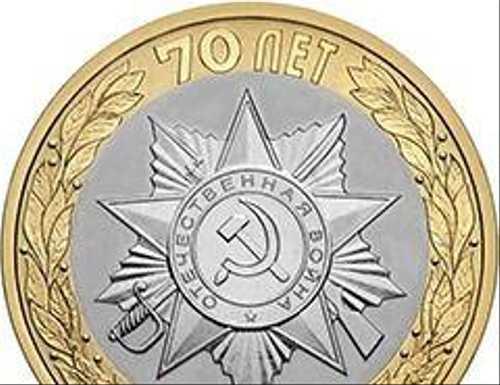 10 руб 70 лет победы вов Официальная эмблема