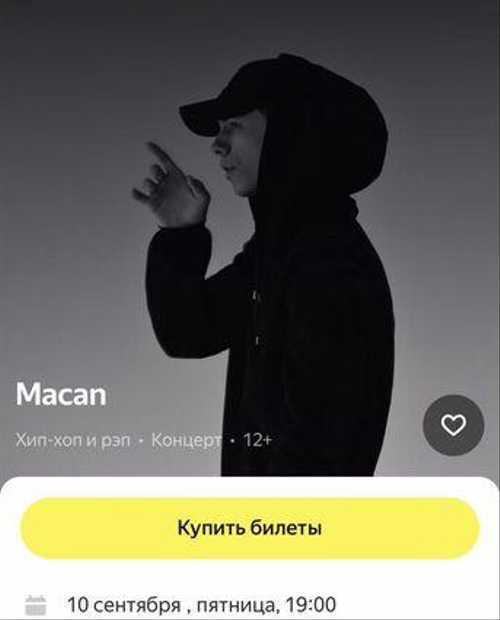 Билеты на macan