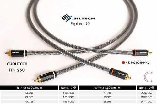 Кабель межблочный Siltech Explorer 90i. RCA