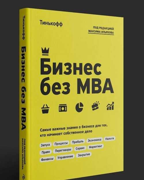 Бизнес без MBA