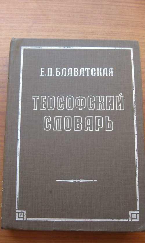 Теософский словарь