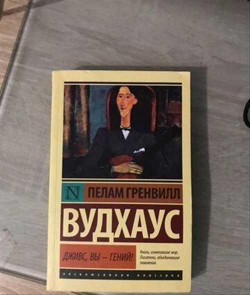 Пелам Гренвилл Вудхаус «Дживс, вы гений»