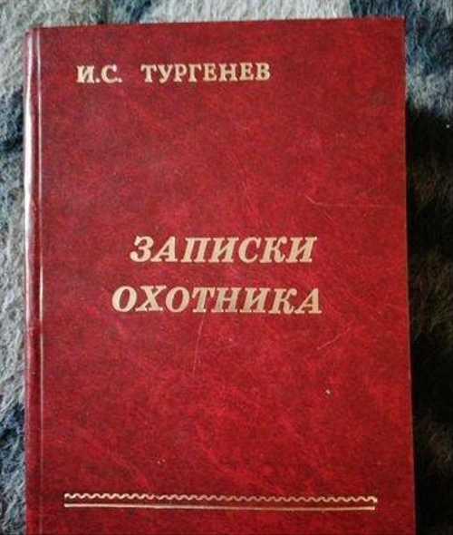 И. С. Тургенев. Записки охотника