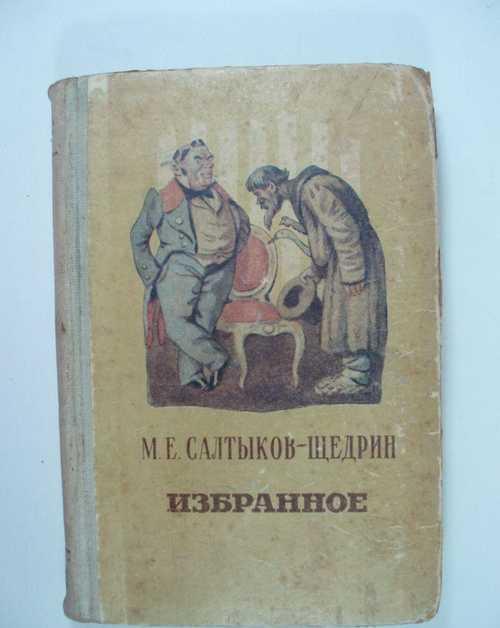 Книга: М.Е.Салтыков-Щедрин, "Избранное", 1953г