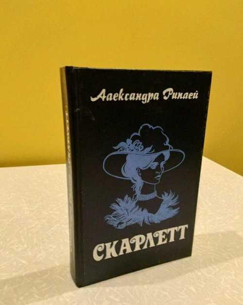 Книга: "Скарлетт"