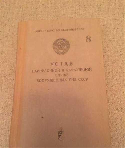Устав гарнизонной и караульной службы вс СССР