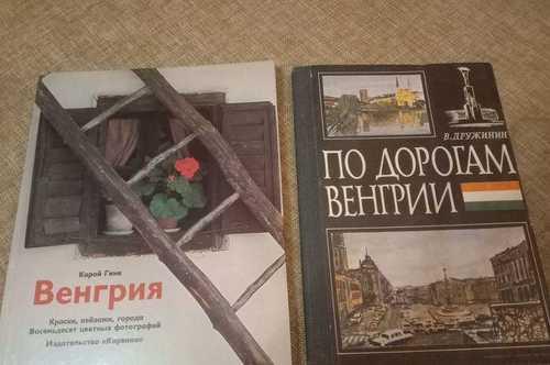 Венгрия книга. Книги о Венгрии. Книга венгерская.