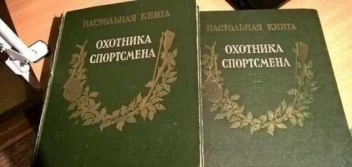 Настольная книга охотника-спортсмена в 2-х т. 1955