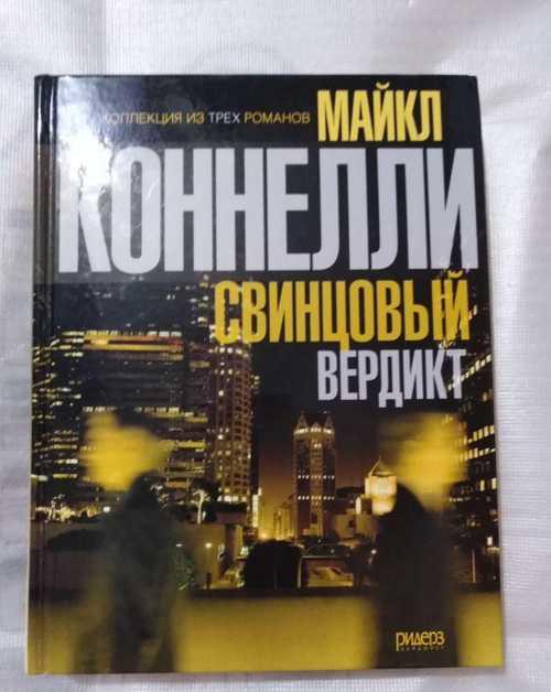 Майкл Коннелли "Свинцовый Вердикт"