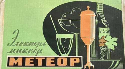 Электро миксер метеор (СССР 1974)