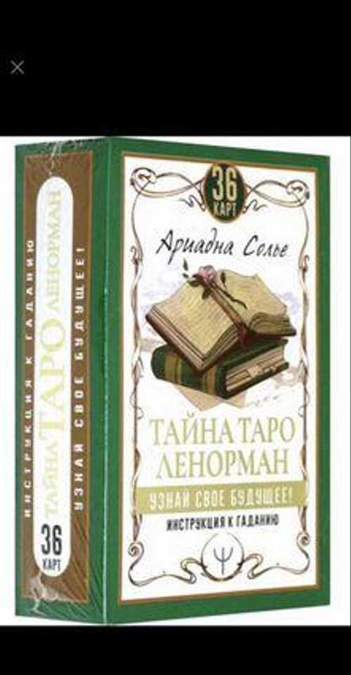 Карты таро Ленорман+книга инструкция.36 карт