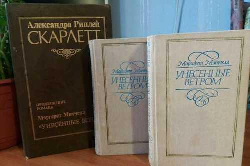 Книги унесенные ветром, скарлетт