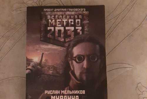 Книга Глуховского Д. "Вселенная. Метро 2033"