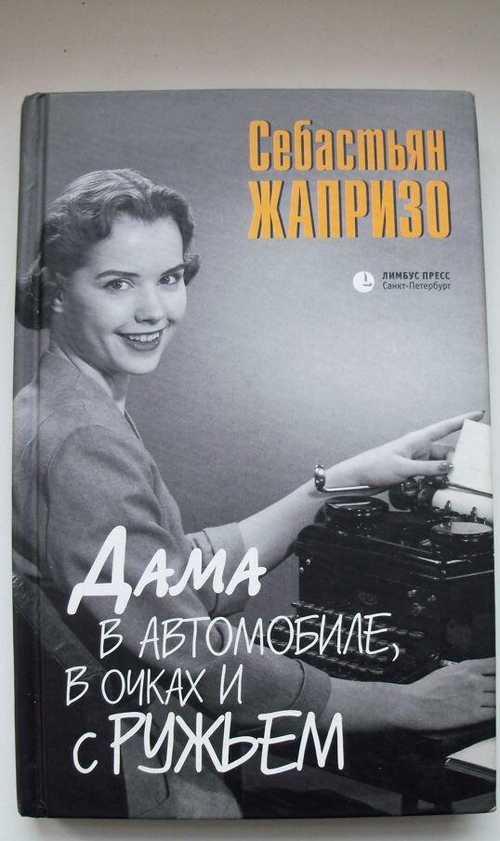 Себастьян Жапризо Лики любви. Себастьян Жапризо Убийственное лето фото обложки.