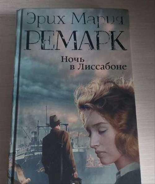 Книга Эрих Мария Ремарк Ночь в Лиссабоне