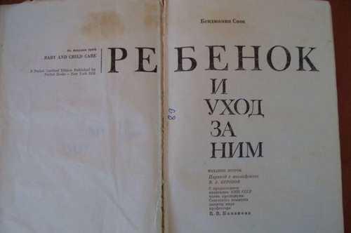 Ребенок и уход за ним. Б. Спок. Книга о здоровье