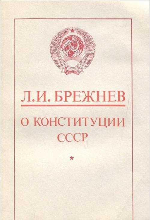 Л.И. Брежнев о конституции СССР 1977г