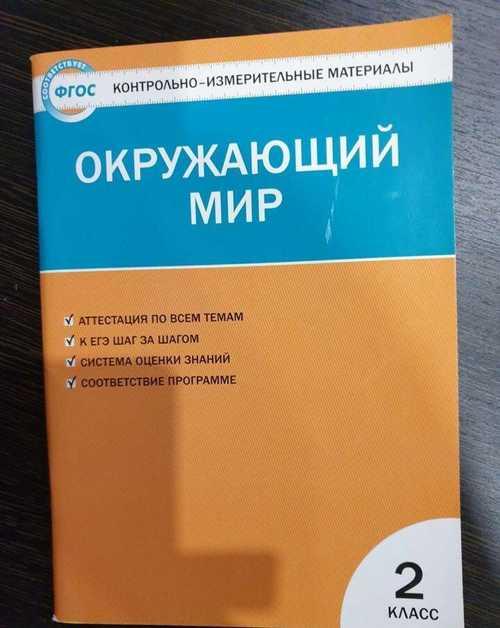 Контрольно измерительные материалы окружающий мир 3 класс. Контрольные измерительные по окружающему миру 4 класс Афанасьева.