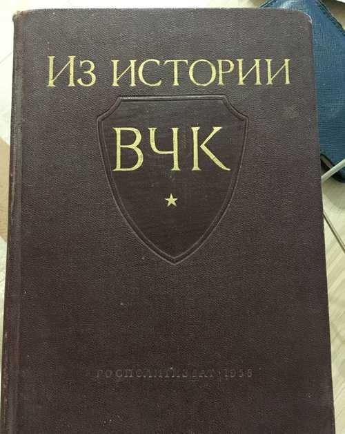 Из истории вчк