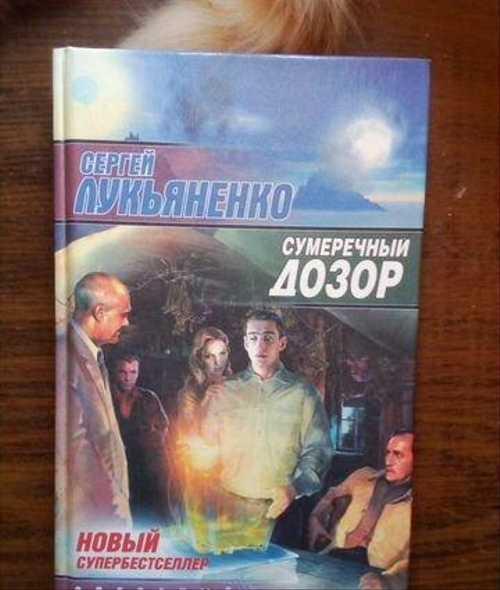 Сумеречный дозор. Сумеречный дозор книга.