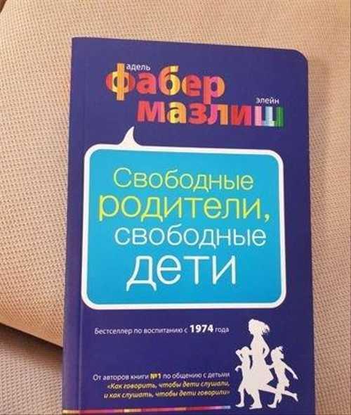 Книга "Свободные родители, свободные дети"