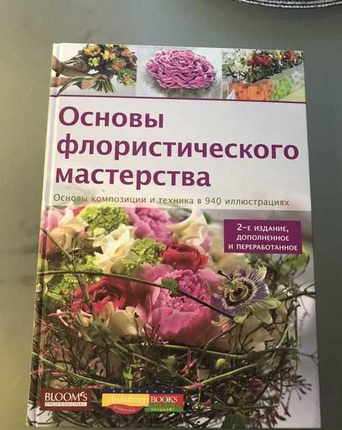 Книга Основы Флористического Мастерства