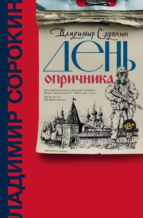 Владимир Сорокин "День опричника"