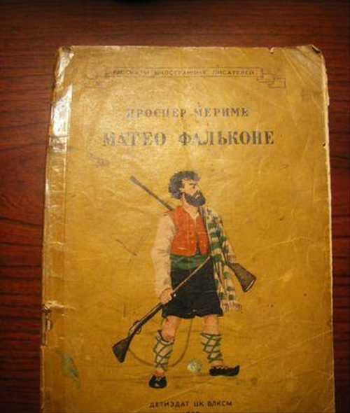 Маттео фальконе книга. Фортунато Маттео Фальконе. Проспер Мериме Маттео Фальконе иллюстрации. Проспер Мериме новелла Маттео Фальконе. Проспер Мериме Маттео Фальконе книга.