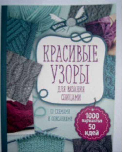 Книга по вязанию "Красивые узоры"