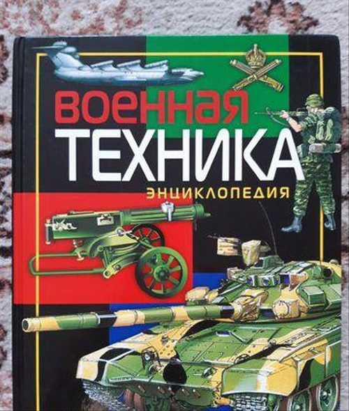 Книга Военная техника, изд 2006г