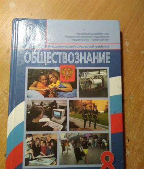 Учебник по обществознанию 8. Обществознание 4 класс учебник. Учебники 8 класса Волгоград. Обществознание 1999 учебники. Обществознание учебник 8 класс кро 8 вид.