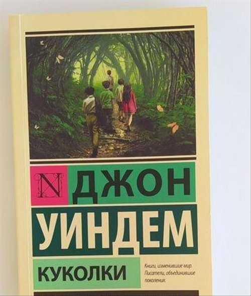 Книга «Куколки» Джон Уиндем