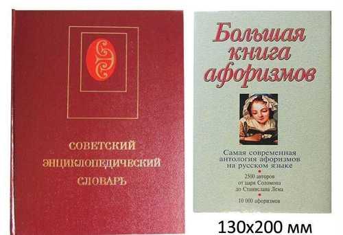 Книга афоризмов, советский энциклопедич. словарь