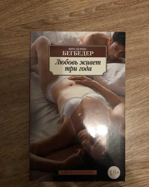 Фредерик Бегбедер «Любовь живет три года»