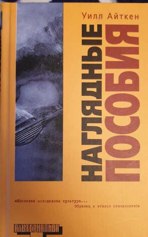 Уилл Айткен "Наглядные пособия"