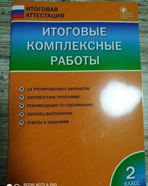 Итоговые комплексные работы 2 класс