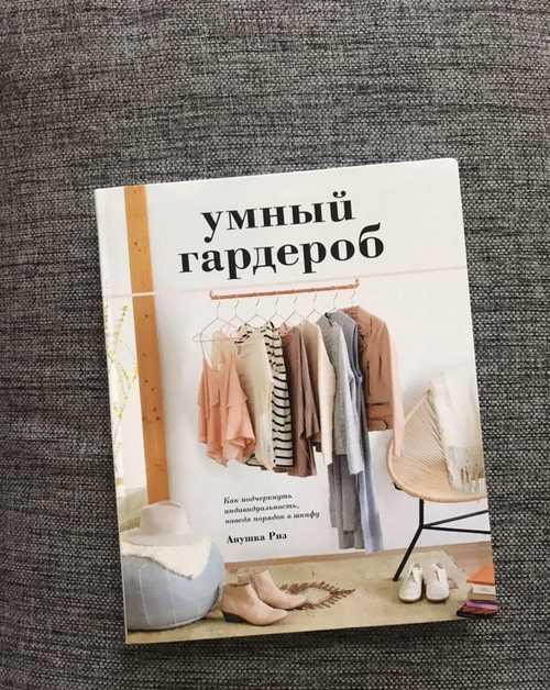 Книга «Умный гардероб»