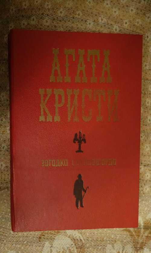 Агата Кристи "Загадка Ситтафорда Романы, рассказы"