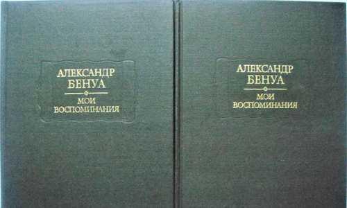 Александр Бенуа Воспоминания в 2-х т. Литпамятники