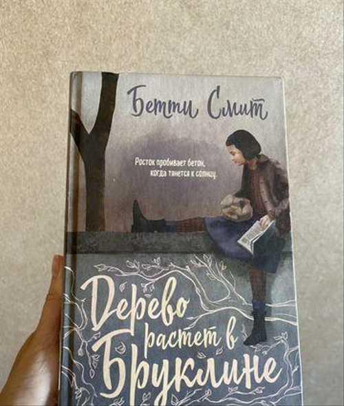 Книга «Дерево растет в Бруклине»
