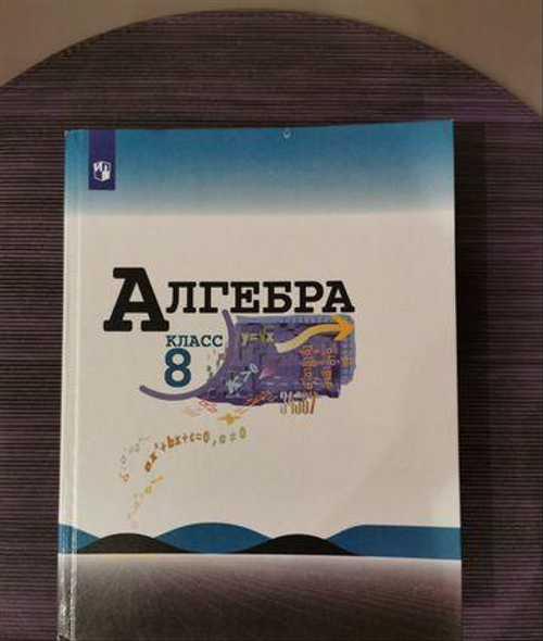 Алгебра 8 класс, Макарычев Ю.Н., 2020