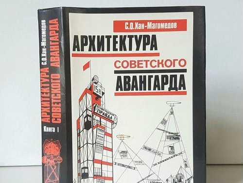 Архитектура советского авангарда книга 1