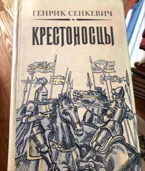 Крестоносцы книга читать. Крестоносцы книга. Генрик Сенкевич книги. Иллюстрации к книге крестоносцы Сенкевича.