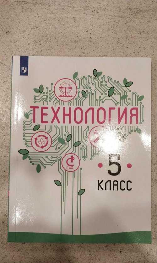 Учебник "технология" 5 класс