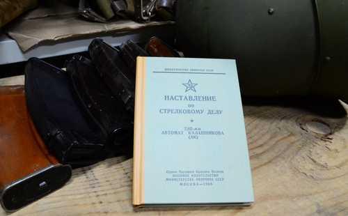 Наставление по стрелковому делу, ак-47, Калашников