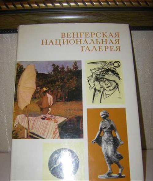 Книга "Венгерская национальная галерея"1976г СССР
