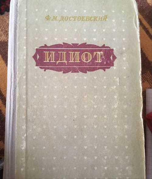 Достоевский, Идиот