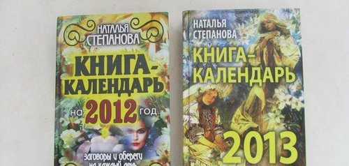 Книга календарь 2012-2013гг
