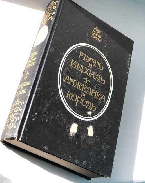 Книга «Путь в Версаль, Анжелика и Король «