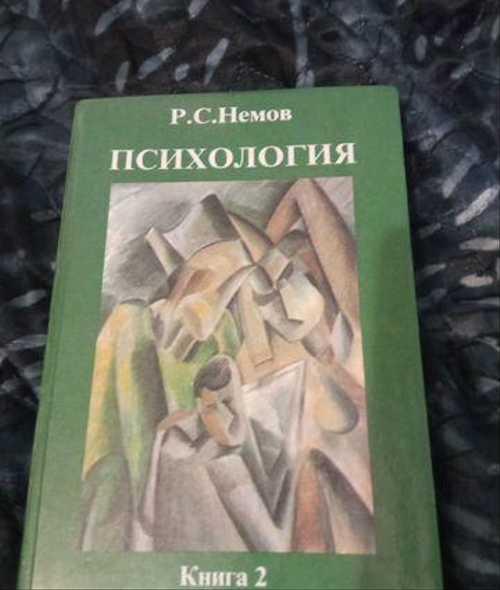 Р.С Немов Психология. Книга 2